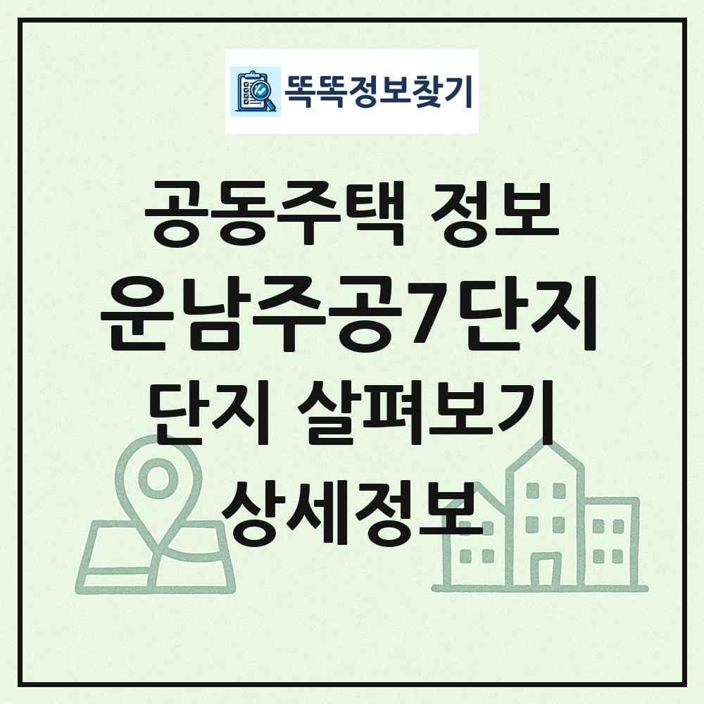 운남주공7단지 최신 공동주택 정보 똑똑정보찾기